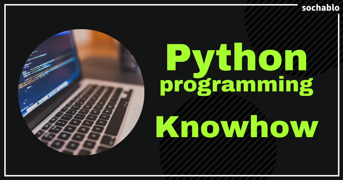 プログラミング学習で学んだ知識を蓄積していこう！！ Python ノウハウ保管庫