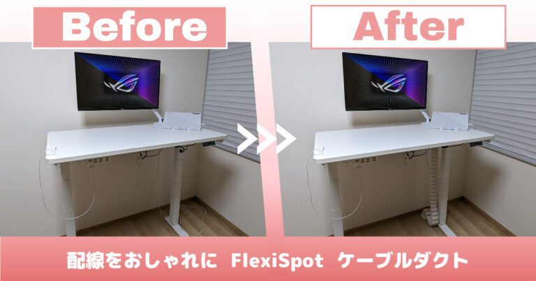 第8弾!!【デスク周りのビフォーアフター】配線をおしゃれに【FlexiSpot ケーブルダクト CMP017】 | sochablo